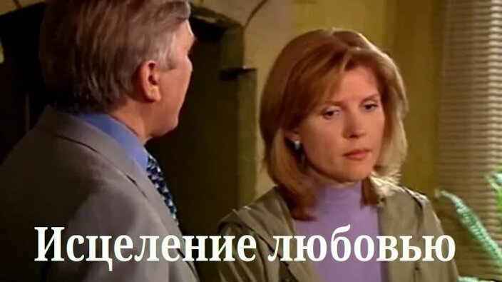 Видео Исцеление любовью - 180(ф) | OK.RU - Смотреть онлайн в поиске Яндекса по Видео