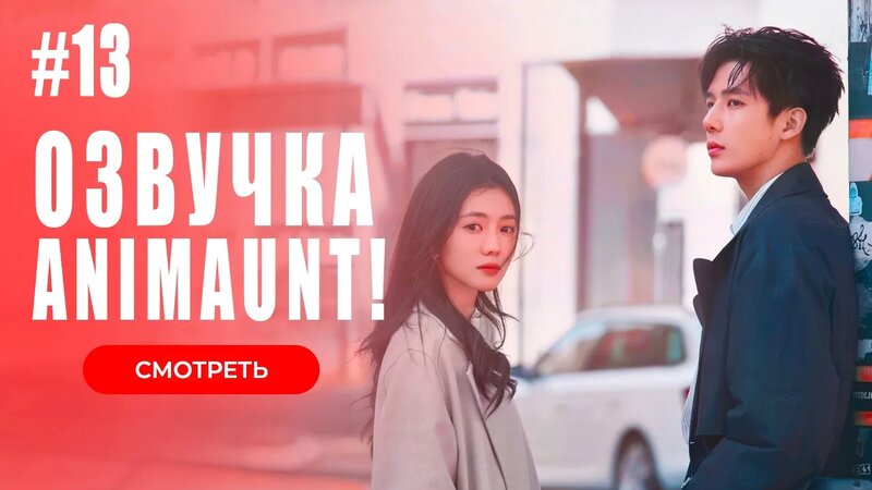 [Animaunt] Страстно влюблённые - 13 серия (многоголосая озвучка) — Видео от Animaunt.org дорамы ...