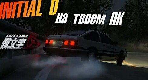 Initial D на твоем ПК. Лучшая версия этой игры! (Initial Unity) - Смотреть онлайн в поиске ...