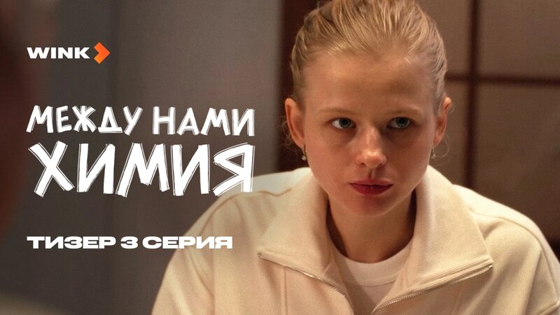 Сериал Между нами химия 3 серия | Тизер (2025) Wink | Саша Бортич, Нелли Уварова — Видео от ...