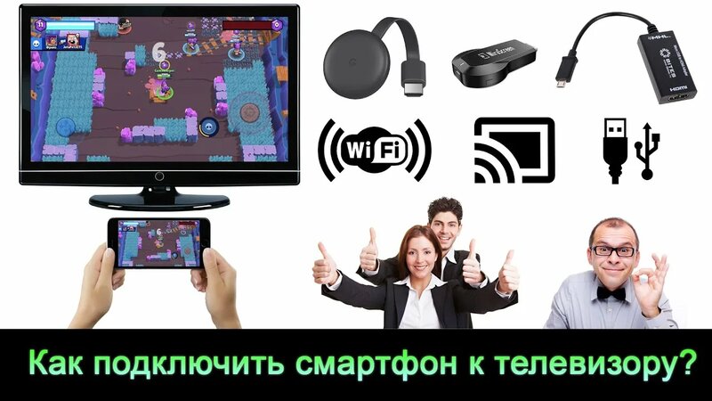 Как подключить телефон к телевизору [Через Wifi Hdmi Usb без Wifi интернета или проводов и т