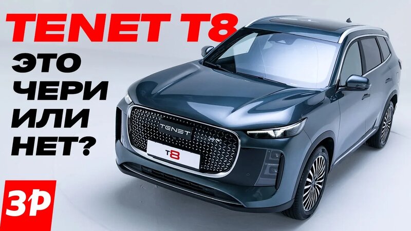 Tenet T8 российской сборки: это Chery или нет? / Тенет Т8 обзор — Видео от За рулем ...
