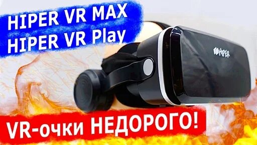 Очки виртуальной реальности Hiper VR MAX и Hiper VR Play: дешевле чем Apple Vision Pro в 100 раз ...