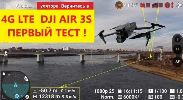 4G LTE на Dji Air 3S. Тестируем на расстоянии 12км! - Смотреть онлайн в поиске Яндекса по Видео