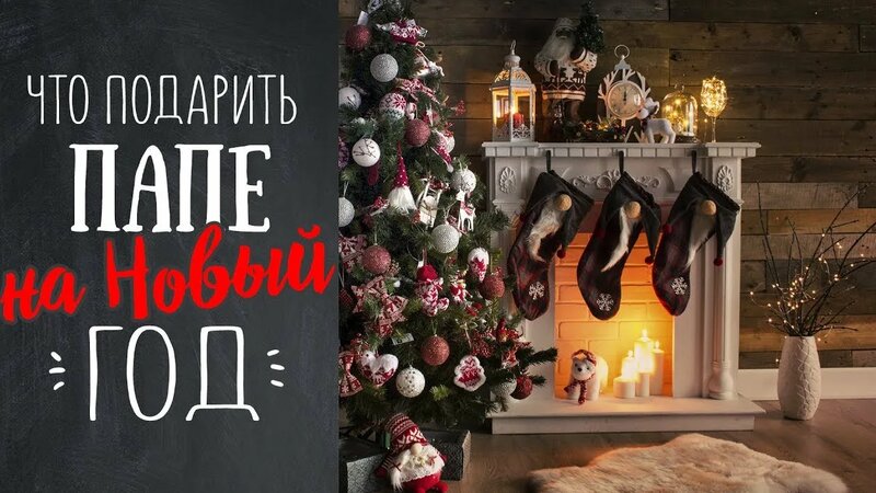 Что подарить папе на Новый Год? Идеи подарков!