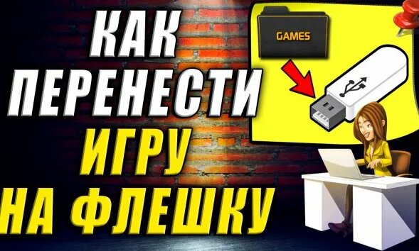 Как перенести игру на флешку Смотреть онлайн в поиске Яндекса по Видео