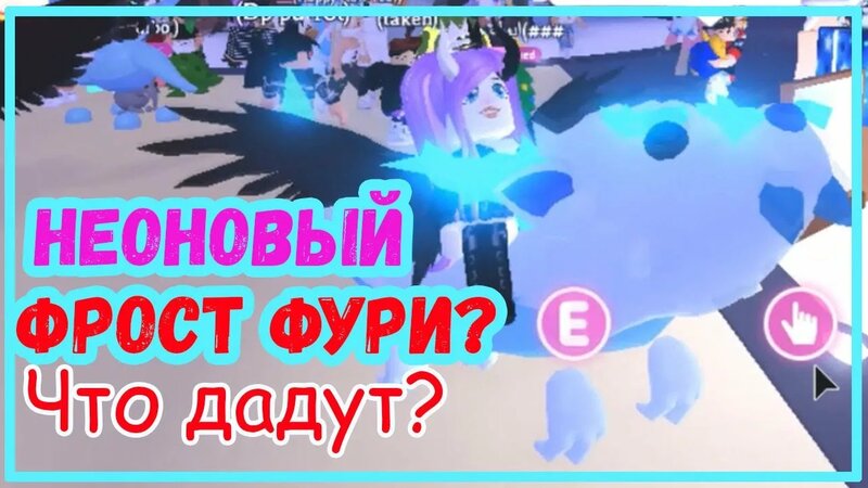 Адопт Ми Роблокс Что дают за неонового Фроста Фури Топ трейды на