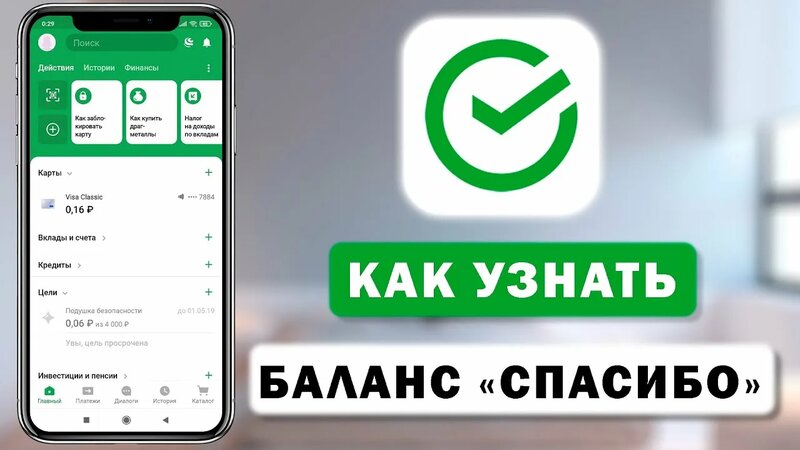 Как узнать баланс бонусов Спасибо от Сбербанка