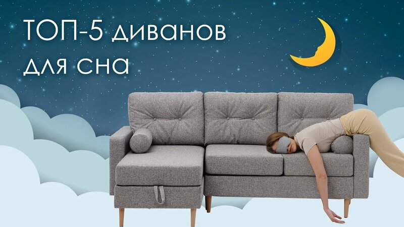 ТОП-5 диванов для ежедневного сна. Как выбрать лучший диван для сна?