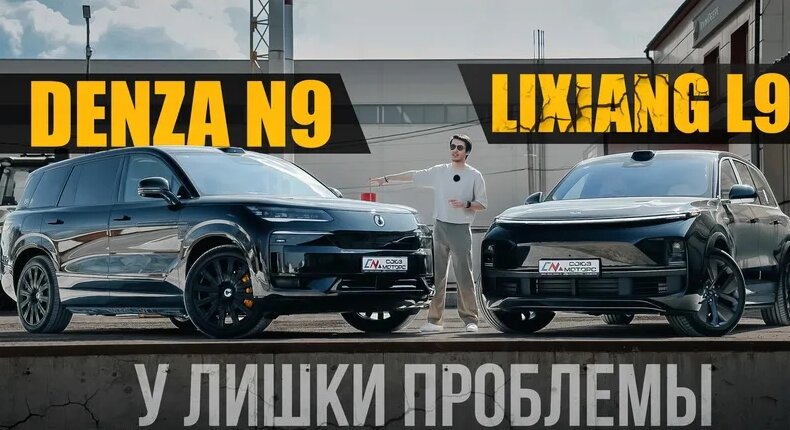 Denza N9 или Lixiang L9? Сравниваем два самых обсуждаемых гибрида 2025. Лишке будет непросто ...