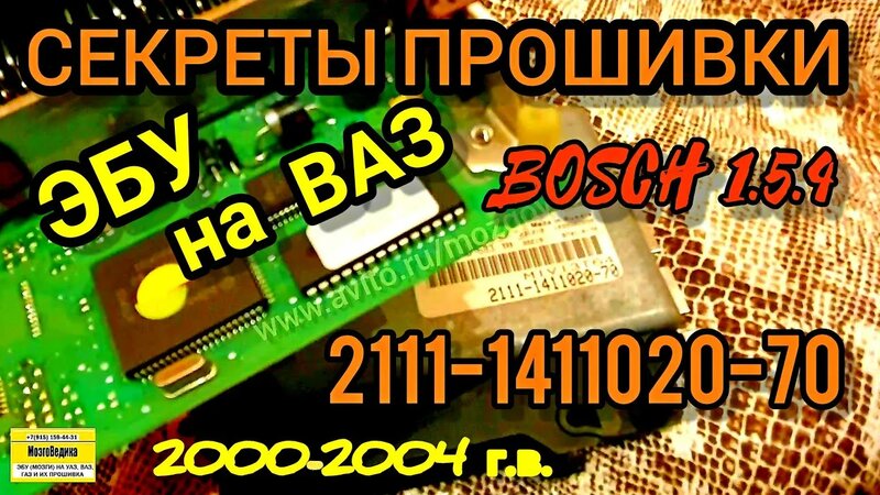 ЭБУ (Мозги) на ВАЗ 2111-1411020-70. Обзор и прошивка Bosch 1.5.4 1.5 8 ...