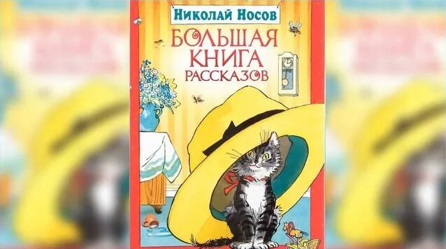 Большая книга рассказов Николая Носова / Сказка / Аудиосказка ...