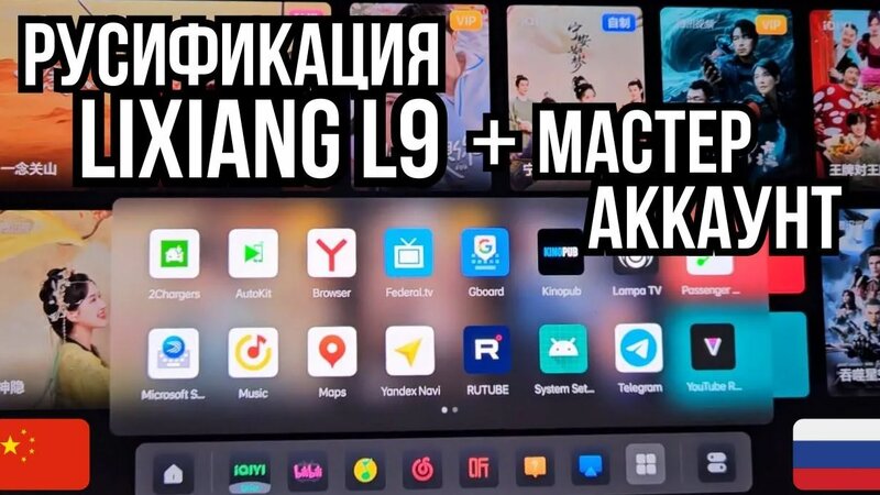 Русификация китайских автомобилей Lixiang L9 (Лисян L9). Мастер аккаунт, автопилот, автопарковка ...