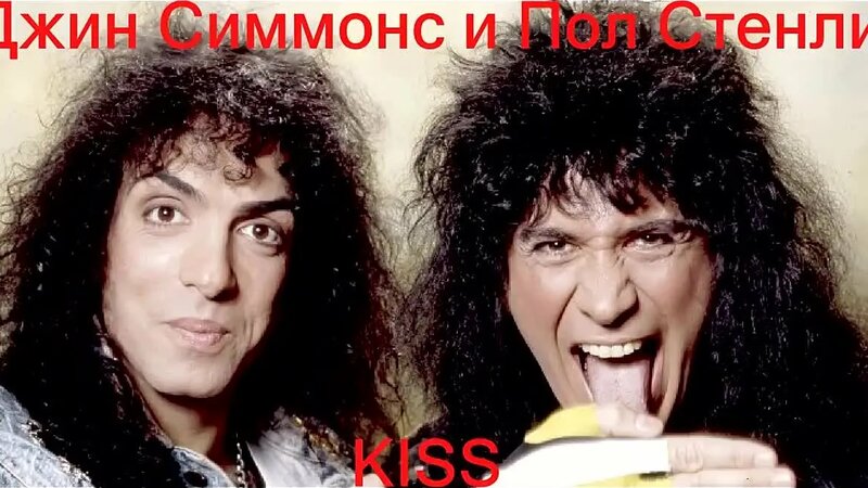 Пол и Джин (KISS) фривольное интервью (перевод) - 1985 — Видео от Dimitri Dumas - Смотреть ...