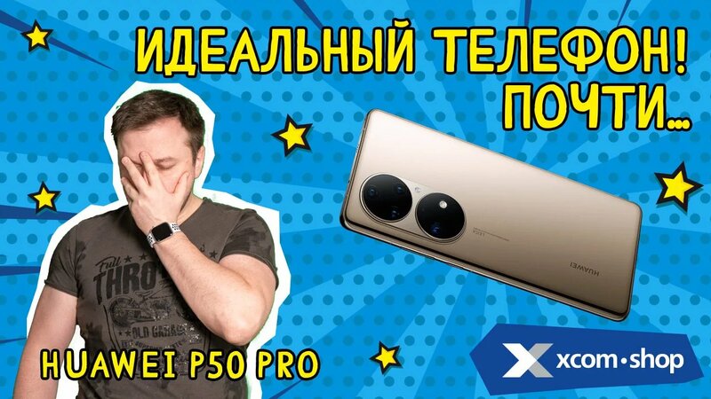 Топовый Huawei P50 Pro возрождение легенды или очередной убийца iPhone - Смотреть онлайн в ...