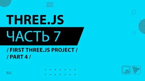 Three.js - 007 - First Three.js Project - Part 4 | MarkusFx (itPit) | Дзен - Смотреть онлайн в ...