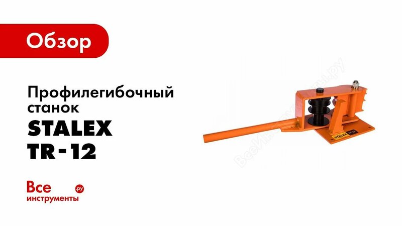 Обзор профилегибочного станка Stalex TR-12 - Смотреть онлайн в поиске Яндекса по Видео