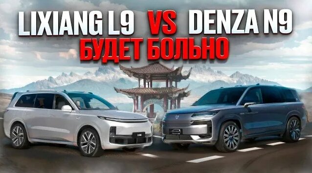 Lixiang L9 vs. Denza N9. Будет больно - Смотреть онлайн в поиске Яндекса по Видео