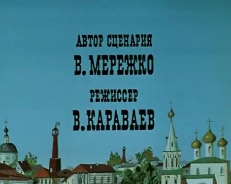 Премудрый пескарь - Союзмультфильм, 1979 – смотреть видео онлайн в Моем ...