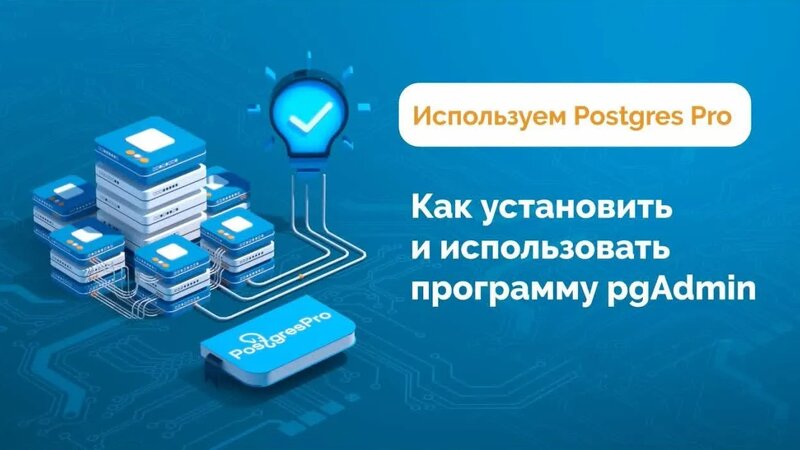 Как установить и использовать программу pgAdmin — Видео от Postgres Professional - Смотреть ...