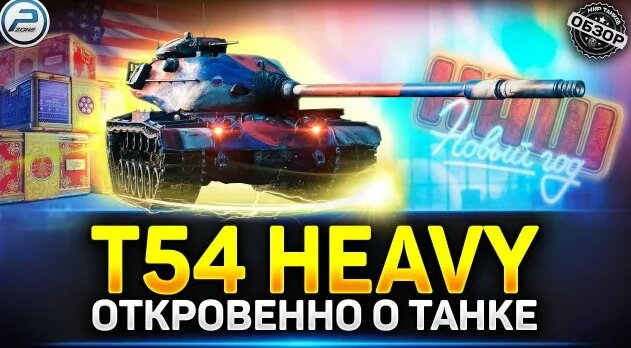 Обзор T54 heavy из Новогодних Коробок 2025 Мир Танков #t54heavy #миртанков #polkzone - Смотреть ...