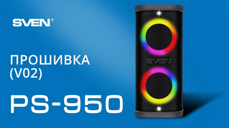 SVEN PS-950 || Прошивка (V**) и инструкции по обновлению. - Смотреть онлайн в поиске Яндекса по ...