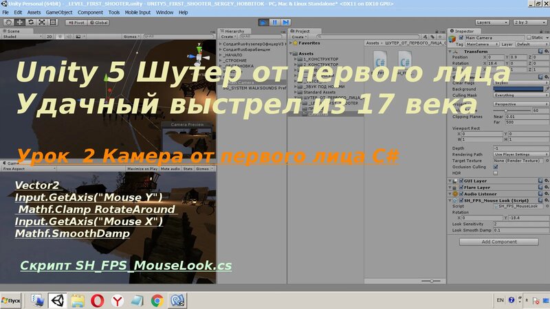 Шутер для ПК Unity 5 Урок 2 Камера от первого лица С#.avi - Смотреть онлайн в поиске Яндекса по ...