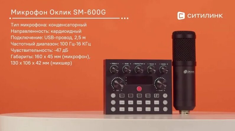 Обзор Микрофона проводноиго Оклик SM-600G | Ситилинк - Смотреть онлайн в поиске Яндекса по Видео
