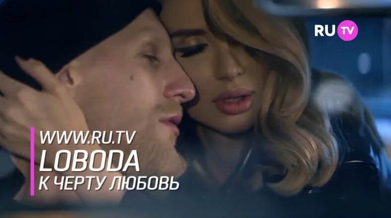 Loboda - К Черту Любовь — Видео от RU.TV - Смотреть онлайн в поиске Яндекса по Видео