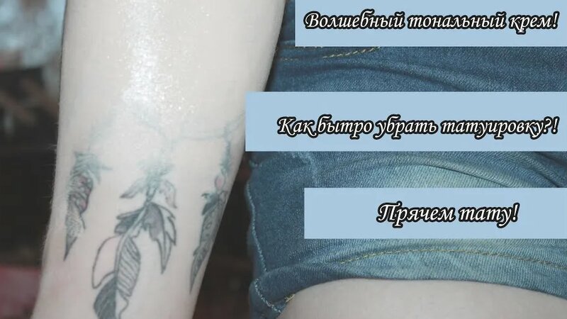 Как скрыть татуировку быстро. Временно сводим тату. Волшебный тональный ...