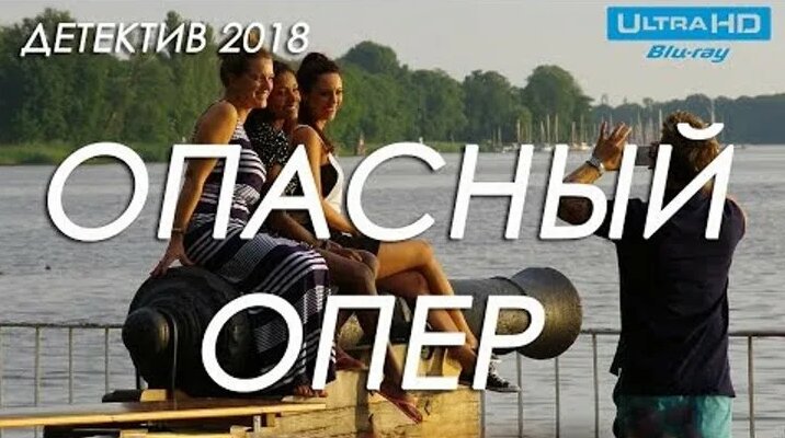 Видео Детектив. "Опасный ОПЕР". Фильмы 2018. Детективы 2018 | OK.RU - Смотреть онлайн в поиске ...