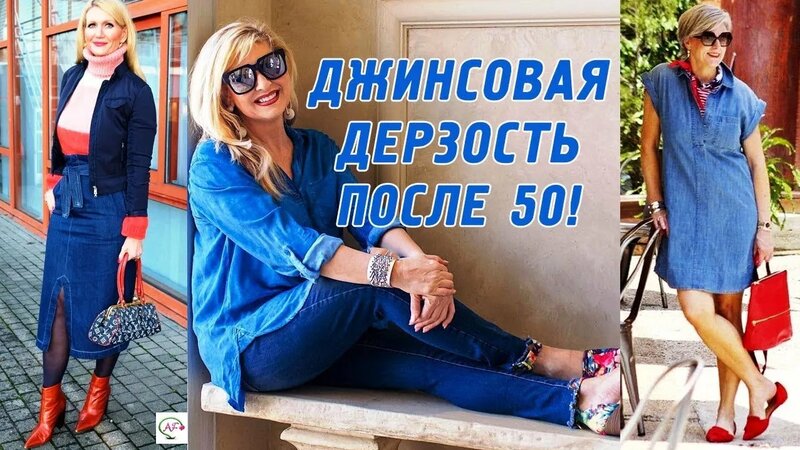 Как‭ ‬носить‭ ‬джинсовую одежду‭ ‬после‭ ‬50‭ || ‬Стильные‭ ‬джинсы ...