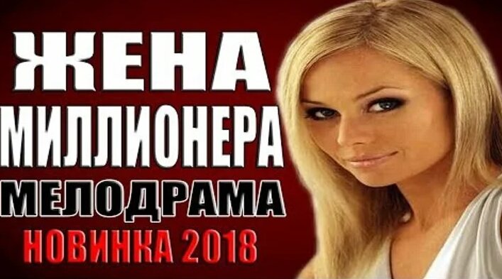 Видео ЖЕНА Миллионера (2018) Русские мелодрамы 2018 Новинки Сериалы Фильмы 2018 | OK.RU ...