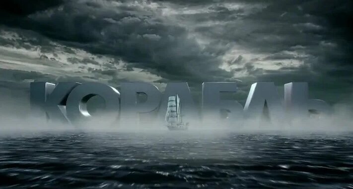 Видео Корабль 1 Сезон 20 Серия 2013 | OK.RU - Смотреть онлайн в поиске Яндекса по Видео