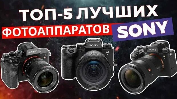 ТОП-5: Лучшие фотоаппараты Sony для фото и видеосъемки 2025 - Смотреть ...