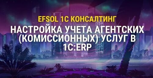 Настройка учета агентских (комиссионных) услуг в 1С:ERP | Efsol | Дзен - Смотреть онлайн в ...
