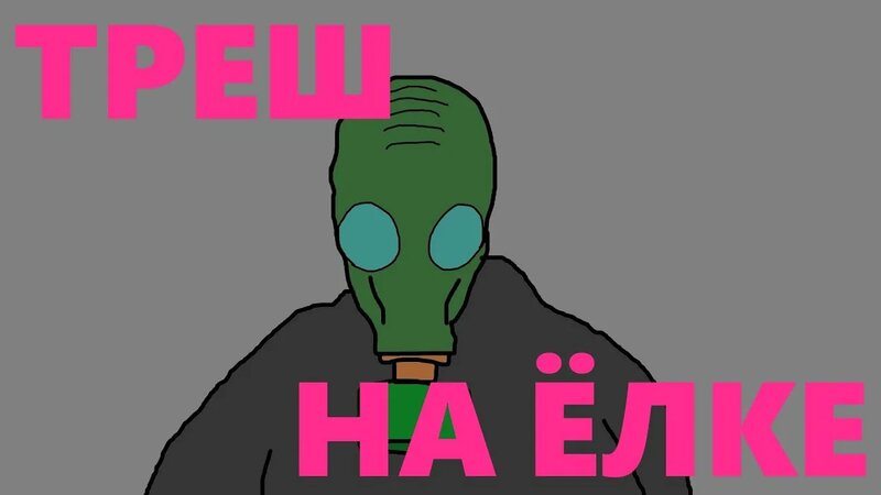 Костюм говна на новогоднюю ёлку - Смотреть онлайн в поиске Яндекса по Видео