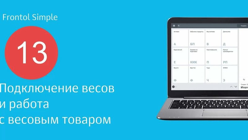 Frontol Simple. 13 часть.Подключение весов и работа с весовым товаром - Смотреть онлайн в поиске ...