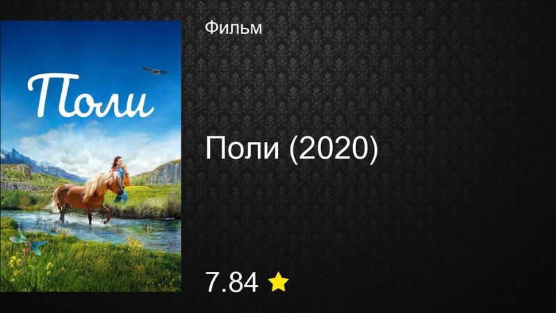 Фильм Поли / Poly (2020) смотреть в хорошем качестве бесплатно 16+ - Смотреть онлайн в поиске ...