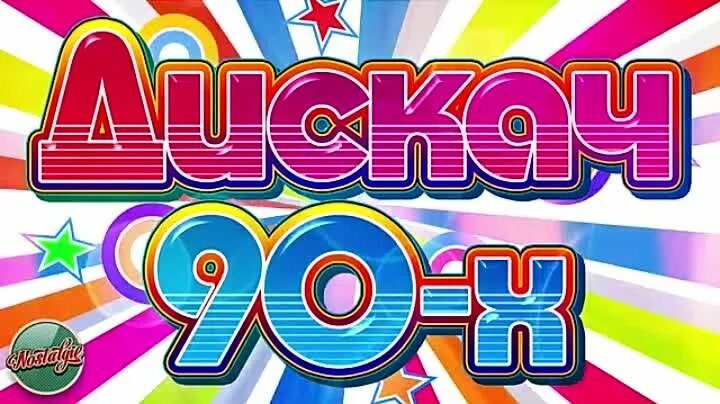 Видео Супер Дискотека 90-Х_2020_!!! | OK.RU - Смотреть онлайн в поиске Яндекса по Видео