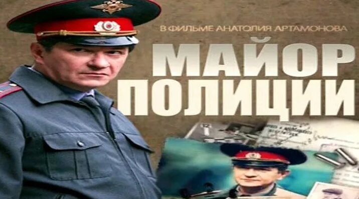 Видео Майор полиции 1-4 Серия детектив 2013 | OK.RU - Смотреть онлайн в поиске Яндекса по Видео