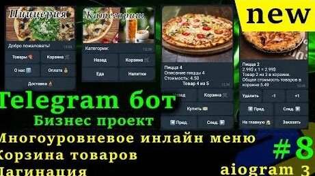 Telegram бот python aiogram 3 #8 Многоуровневое инлайн меню, каталог, пагинация, корзина товаров ...