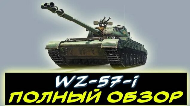 WZ-57-I - Полный Обзор Танка! Мир танков - Смотреть онлайн в поиске Яндекса по Видео