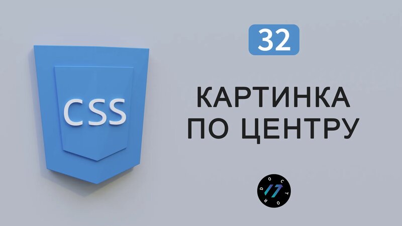 Как выровнять картинку по центру на CSS разные способы - Смотреть онлайн в поиске Яндекса по Видео