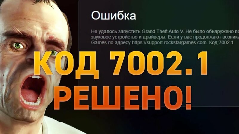Решение ошибки 7002.1 с запуском GTA V Не было обнаружено поддерживаемое звуковое устройство ...