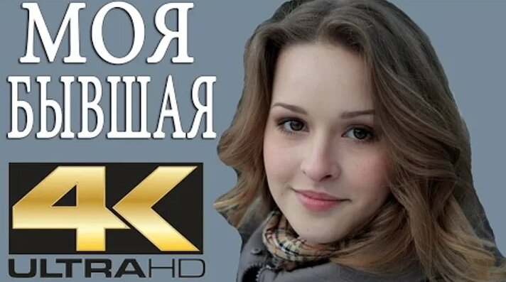 Видео МОЯ Бывшая 2017 Русские Мелодрамы Шикарные Новинки 2017 | OK.RU - Yandex Video aramada ...