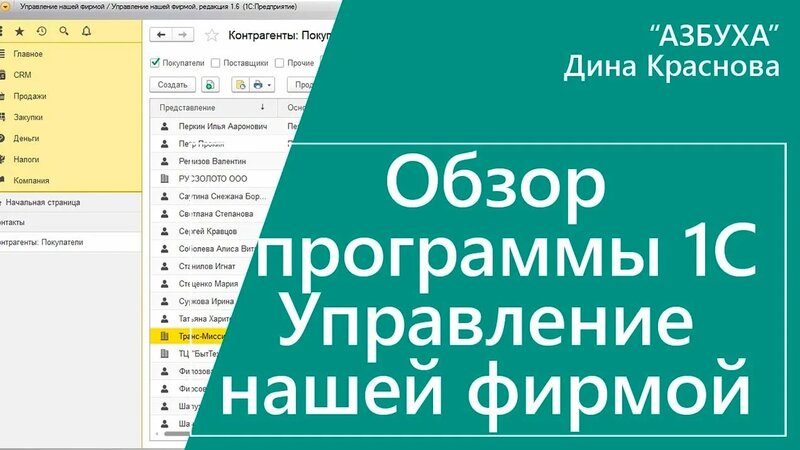 Обзор программы 1С Управление нашей фирмой УНФ Смотреть онлайн в поиске Яндекса по Видео