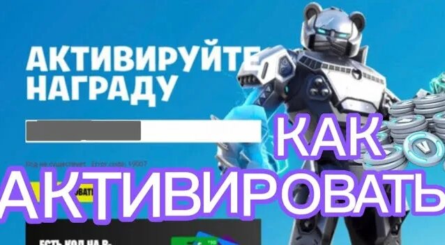 Как активировать код в фортнайт? - Смотреть онлайн в поиске Яндекса по ...