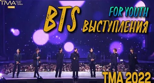 Магия Азии: BTS. K-pop. Аниме. Дорамы | BTS выступление на TMA 2022. For Youth. - Смотреть ...