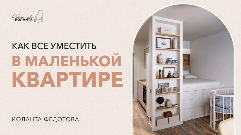 Дизайн маленькой квартиры Уместить всё в маленькой квартире НЕ дворец Путина Смотреть онлайн